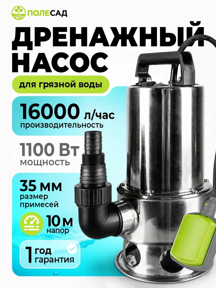 Насос дренажный погружной для грязной воды полесад ДН-1100 из нержавеющей стали, 1100 Вт, 235 л/мин, поплавок / дренажник для откачки подвала, бассейна и ямы насос погружной для воды