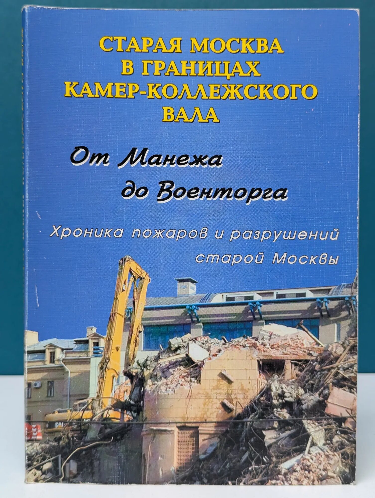 Старая Москва в границах Камер-Коллежского вала. От Манежа до Военторга. Хроника пожаров и разрушений старой Москвы. Фотопутеводитель Васькин Александр Анатольевич, Гольдштадт Михаил Григорьевич 2005