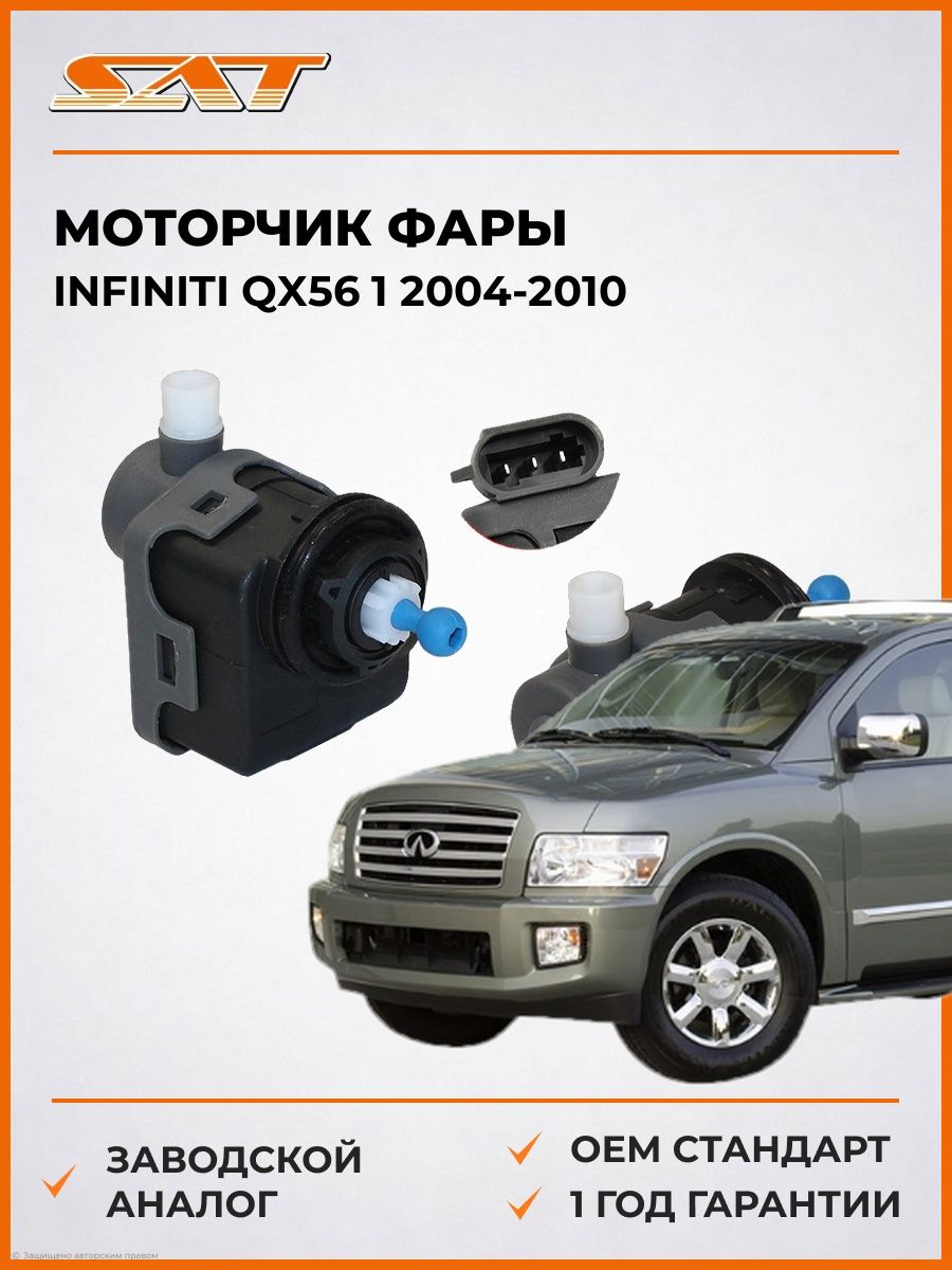 Моторчик фары SAT ST26056AU300 Инфинити QX56 1 Infiniti QX56 1 2004-2010