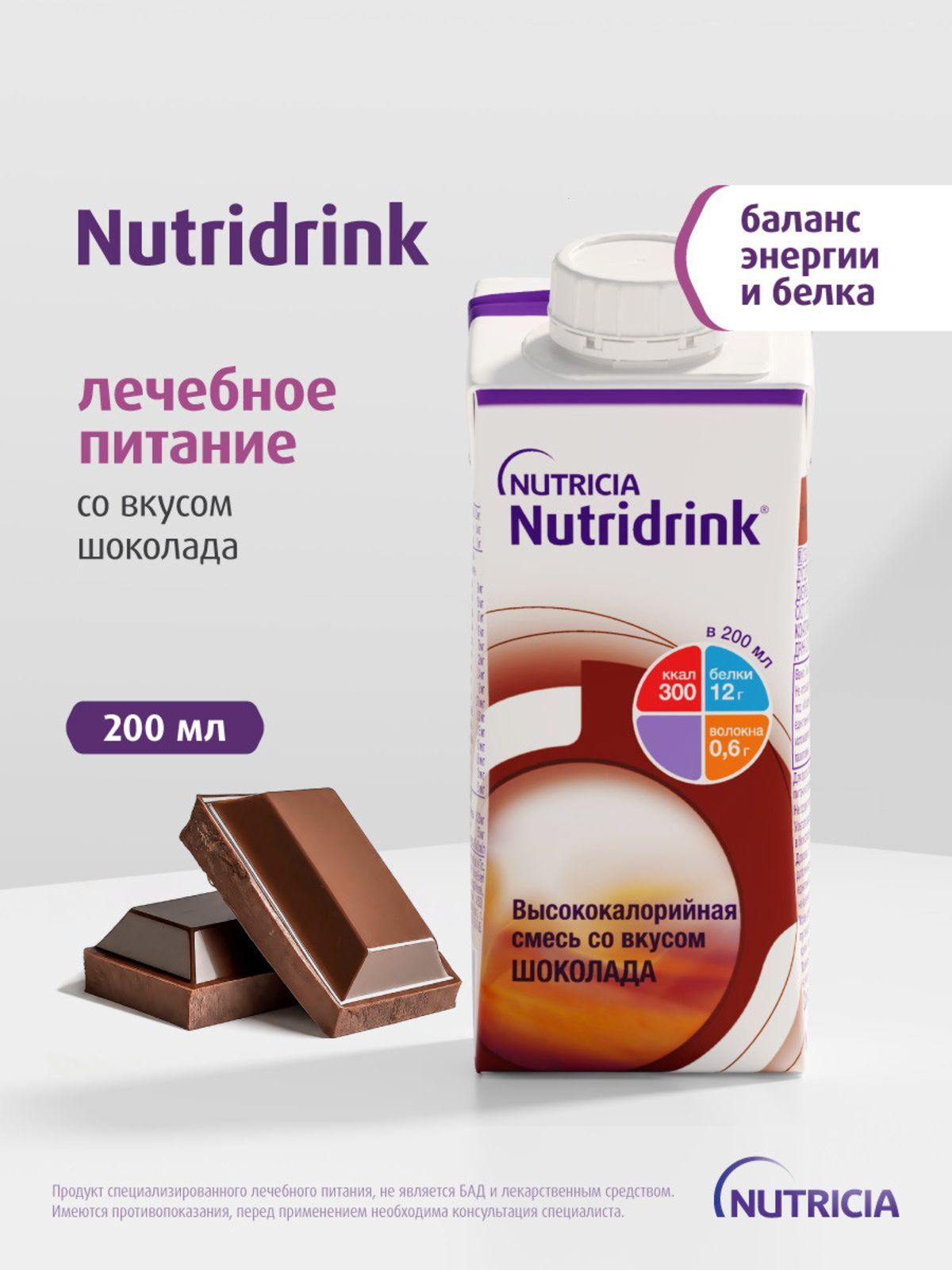 Специализированное лечебное питание Nutridrink (Нутридринк) со вкусом шоколада, 200 мл