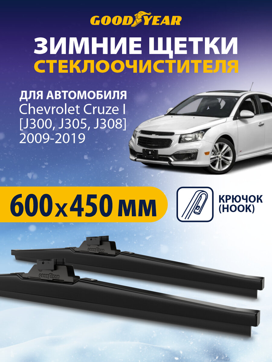 Щетки стеклоочистителя Chevrolet Cruze 1 [J300, J305, J308] 2009-2013, 2014, 2015, 2016, 2017, 2018, 2019 (Шевроле Круз), Дворники автомобильные зимние Goodyear 600 450 мм