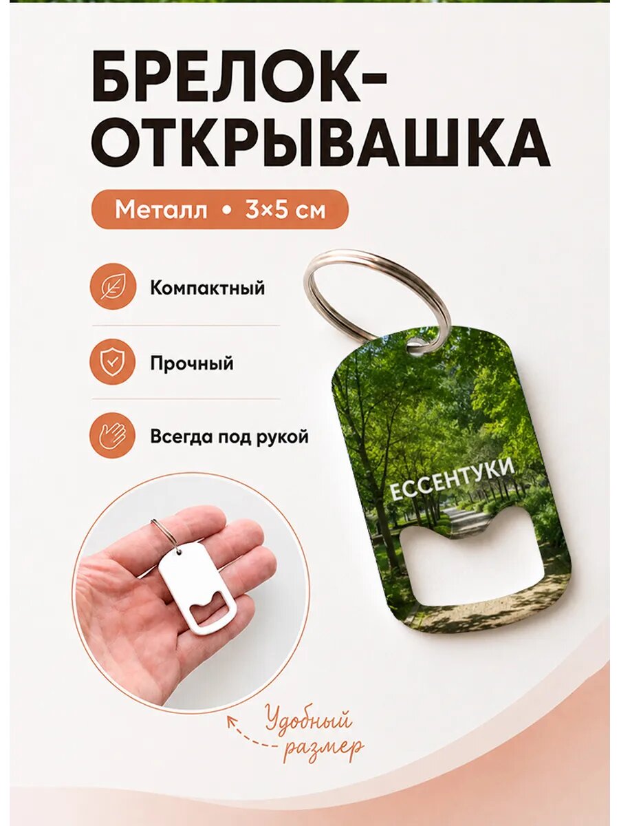 Брелок открывашка "Ессентуки Тенистая Аллея"