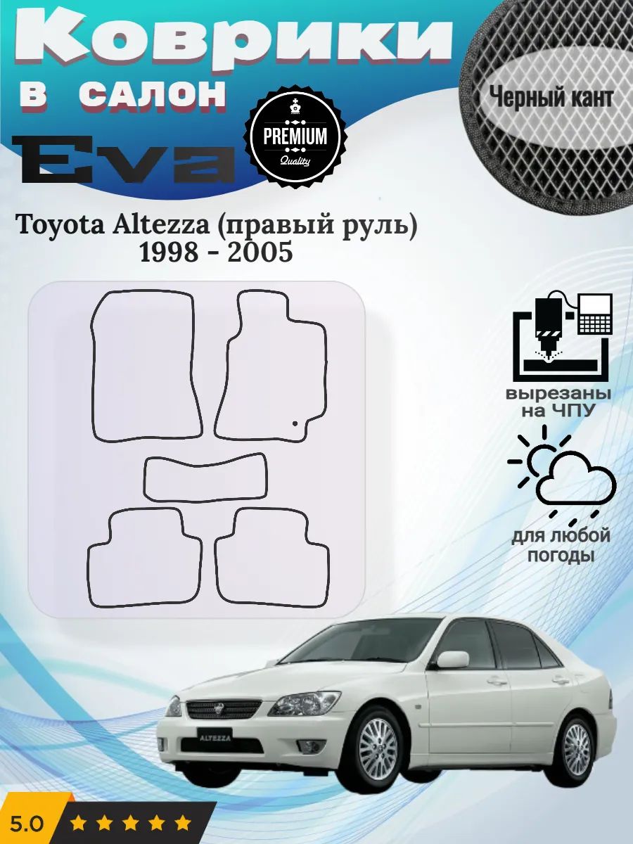 Eva Эва коврики Toyota Altezza правый руль Тойота Альтеза