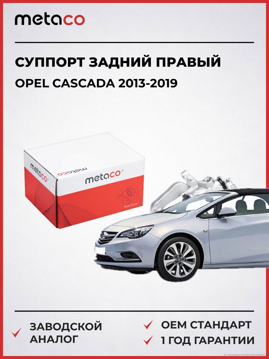 Суппорт тормозной задний правый METACO 3260139 Опель Cascada Opel Cascada 2013-2019