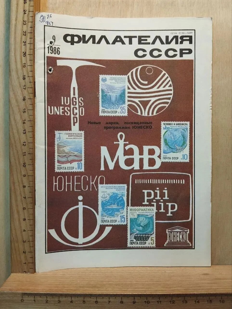Филателия СССР №9 1986