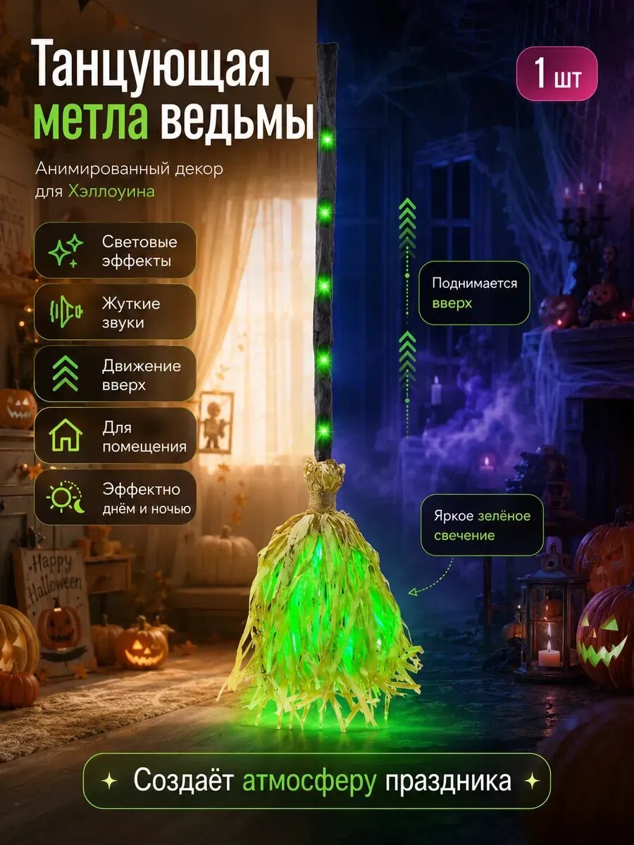 Танцующая метла