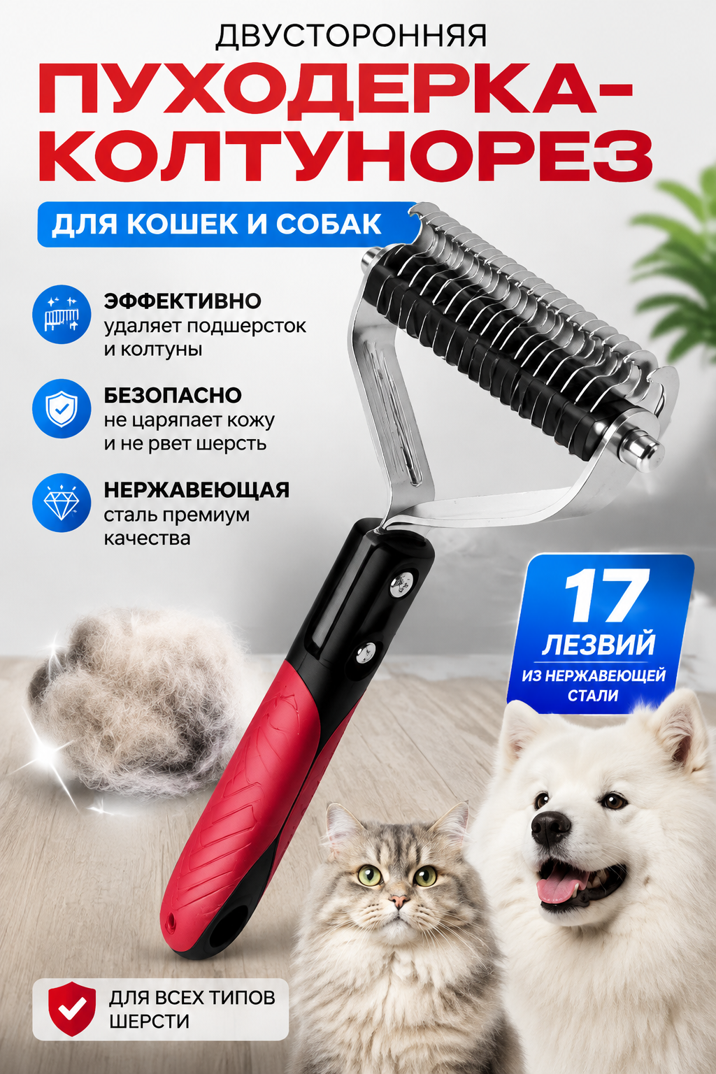 Двусторонняя пуходерка-колтунорез для кошек и собак, 17 лезвий из нержавеющей стали