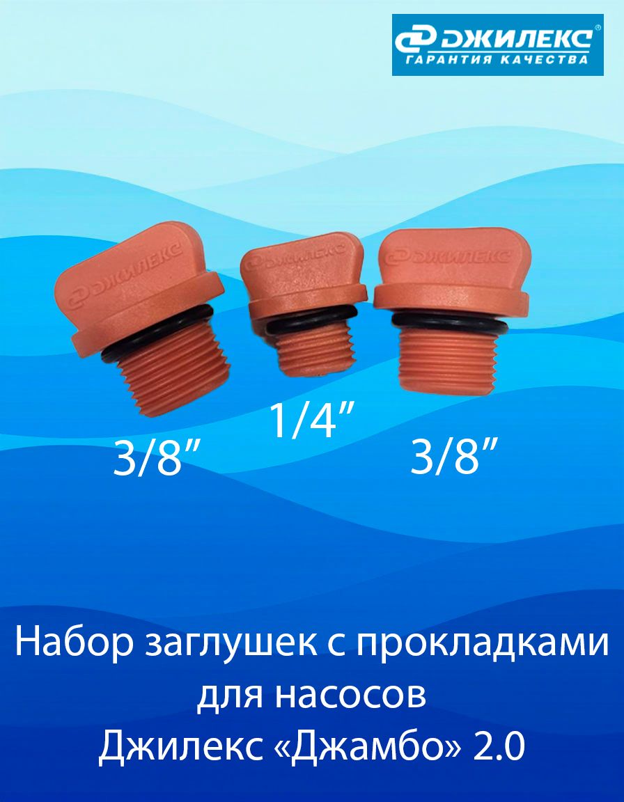Комплект заглушек для насосов Джилекс "Джамбо" v2.0 (3шт.)