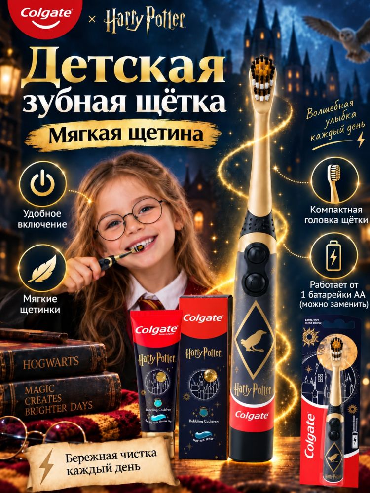 Colgate Harry Potter электрическая зубная щетка + Colgate Harry Potter зубная паста со вкусом ягод, 100 г