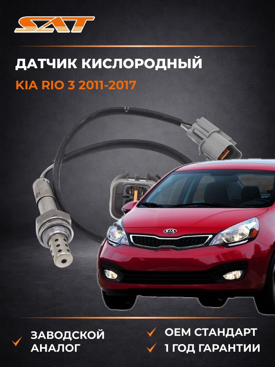 Датчик кислорода SAT ST392102B320 Киа Рио 3 Kia Rio 3 2011-2017