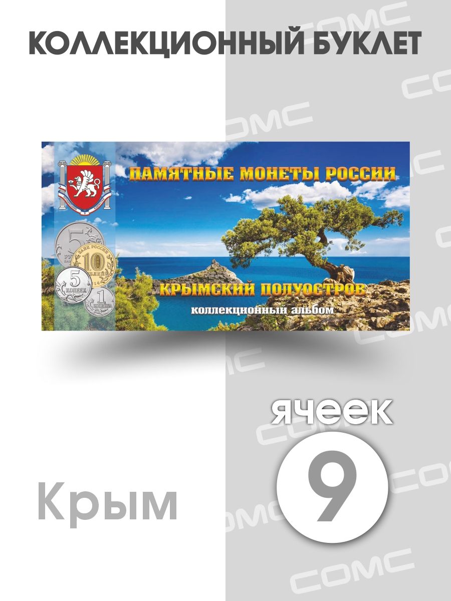 Буклет под 9 монет "Крымский полуостров"