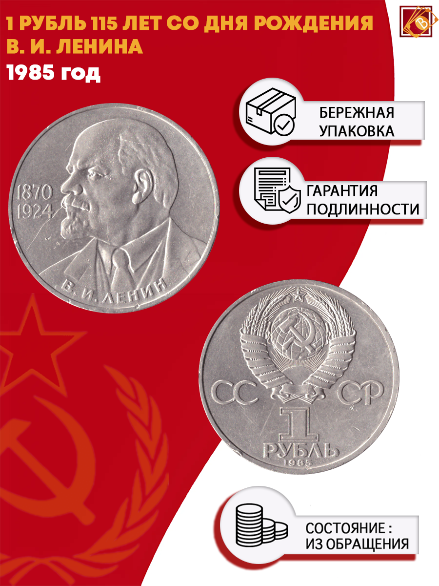1 рубль 115 лет со дня рождения В. И. Ленина 1985 г.