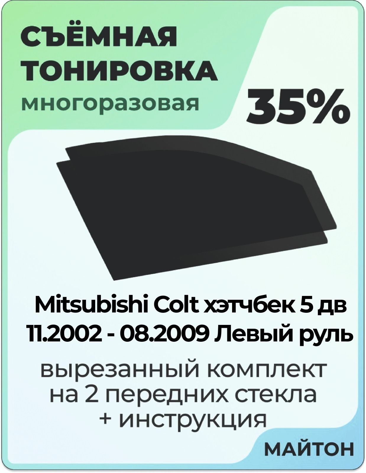 Тонировка съемная для Mitsubishi Colt 11.2002 - 08.2009, Силиконовая тонировка для Митсубиси Кольт хэтчбек 5 дв, силиконовая быстросъёмная тонировка 35%