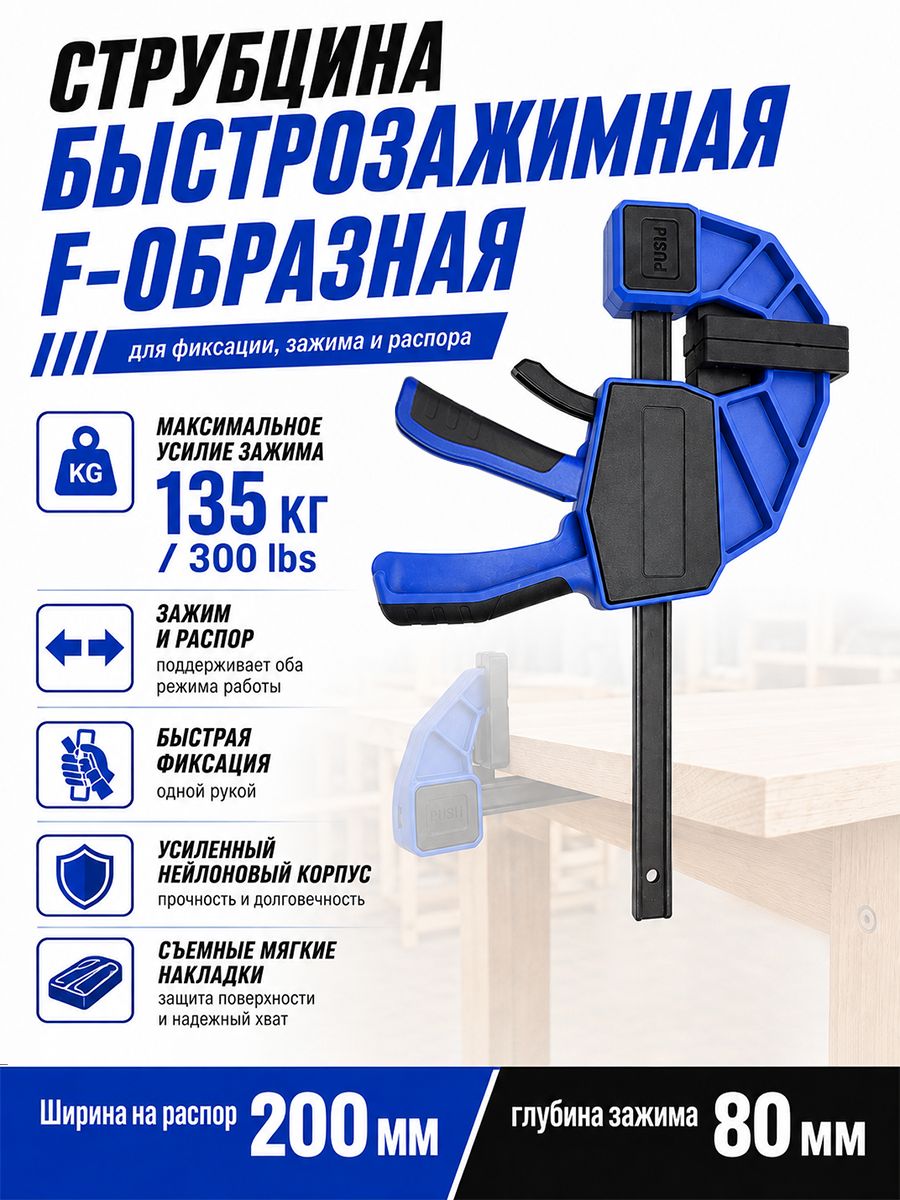 Струбцина быстрозажимная F-образная, 200 х 80 мм, усиленный нейлоновый корпус, съемные мягкие губки, возможность использования на разжим, струбцина зажимная