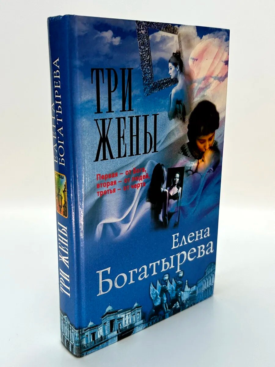 Елена Богатырева. Три жены