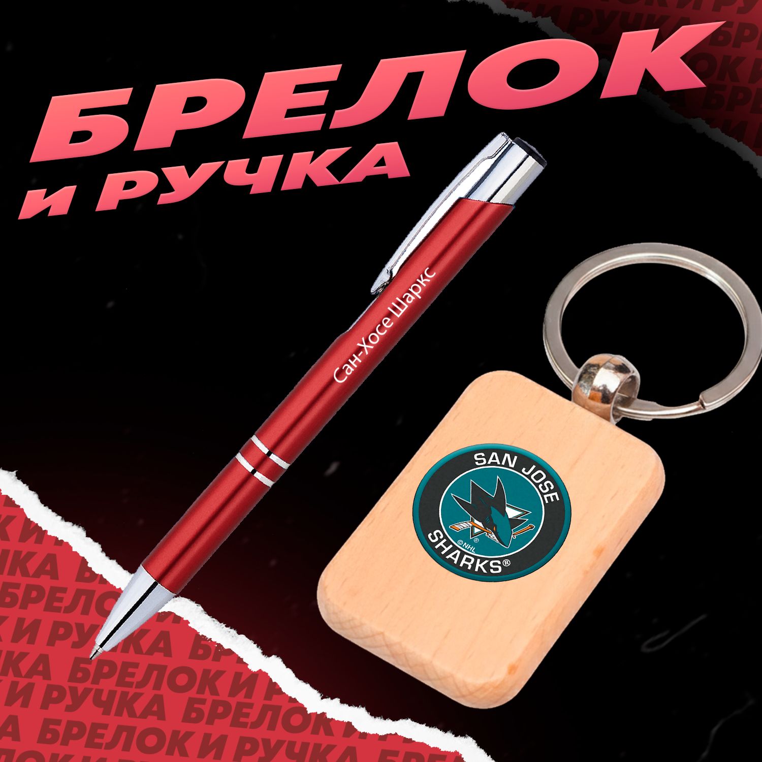 Брелок и ручка хоккейный клуб Сан-Хосе Шаркс