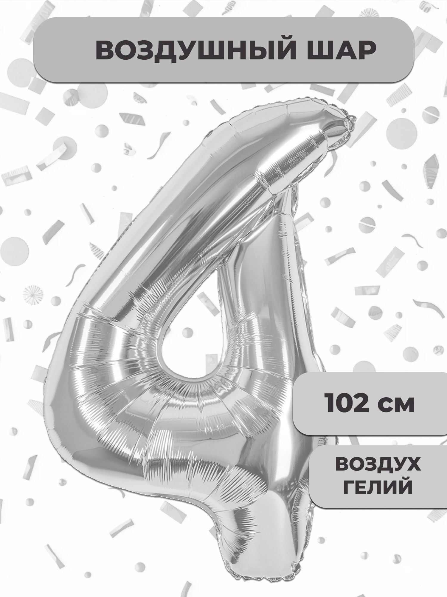 Воздушный шар цифра 4 ( четыре, четверка), цвет серебро, фольгированный 102 см