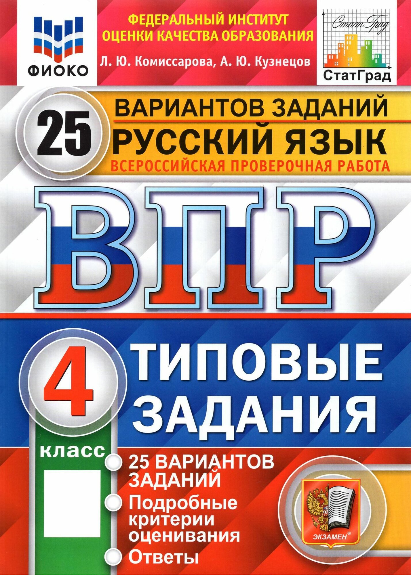 ВПР фиоко. Русский язык. 4 класс. Типовые задания. 25 вариантов. ФГОС | Кузнецов Андрей Юрьевич, Комиссарова Людмила Юрьевна