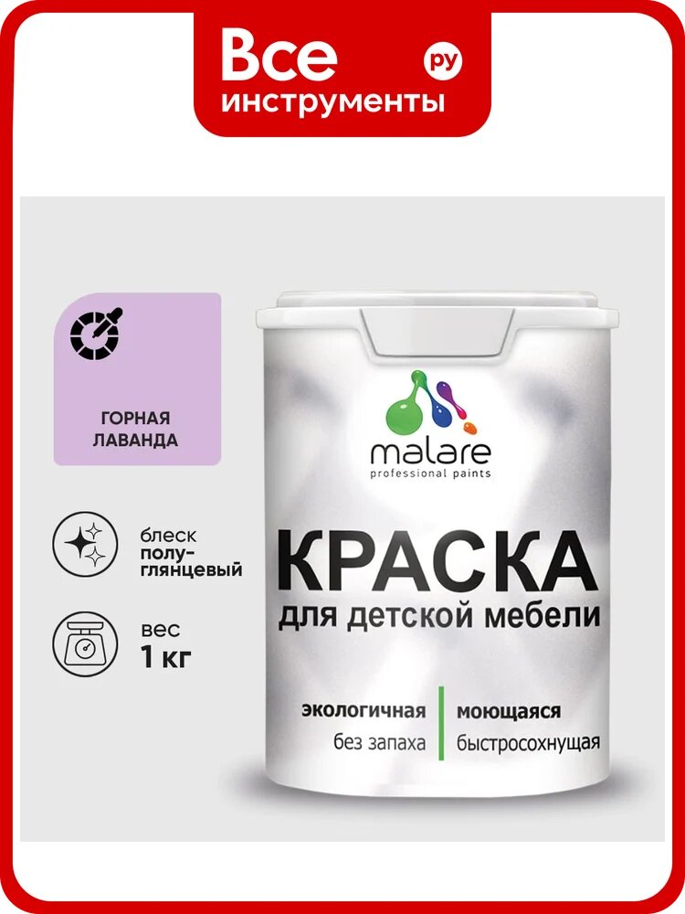 Резиновая краска MALARE для детской мебели для кухонных фасадов, мебели из дерева, моющаяся, быстросохнущая без запаха полуглянцевая, горная лаванда, 1 кг. КДТМБЛГОРПГ0100