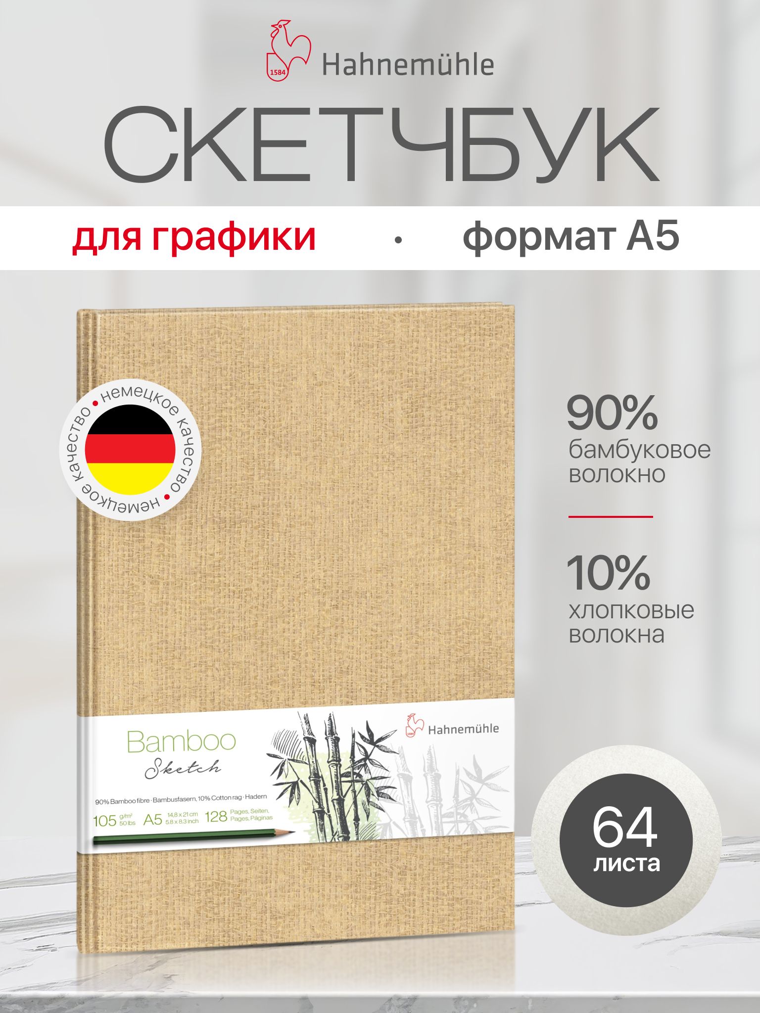 Тетрадь для набросков Hahnemuhle "Bamboo", 105 г/м2, А5, 64 листа 10628565