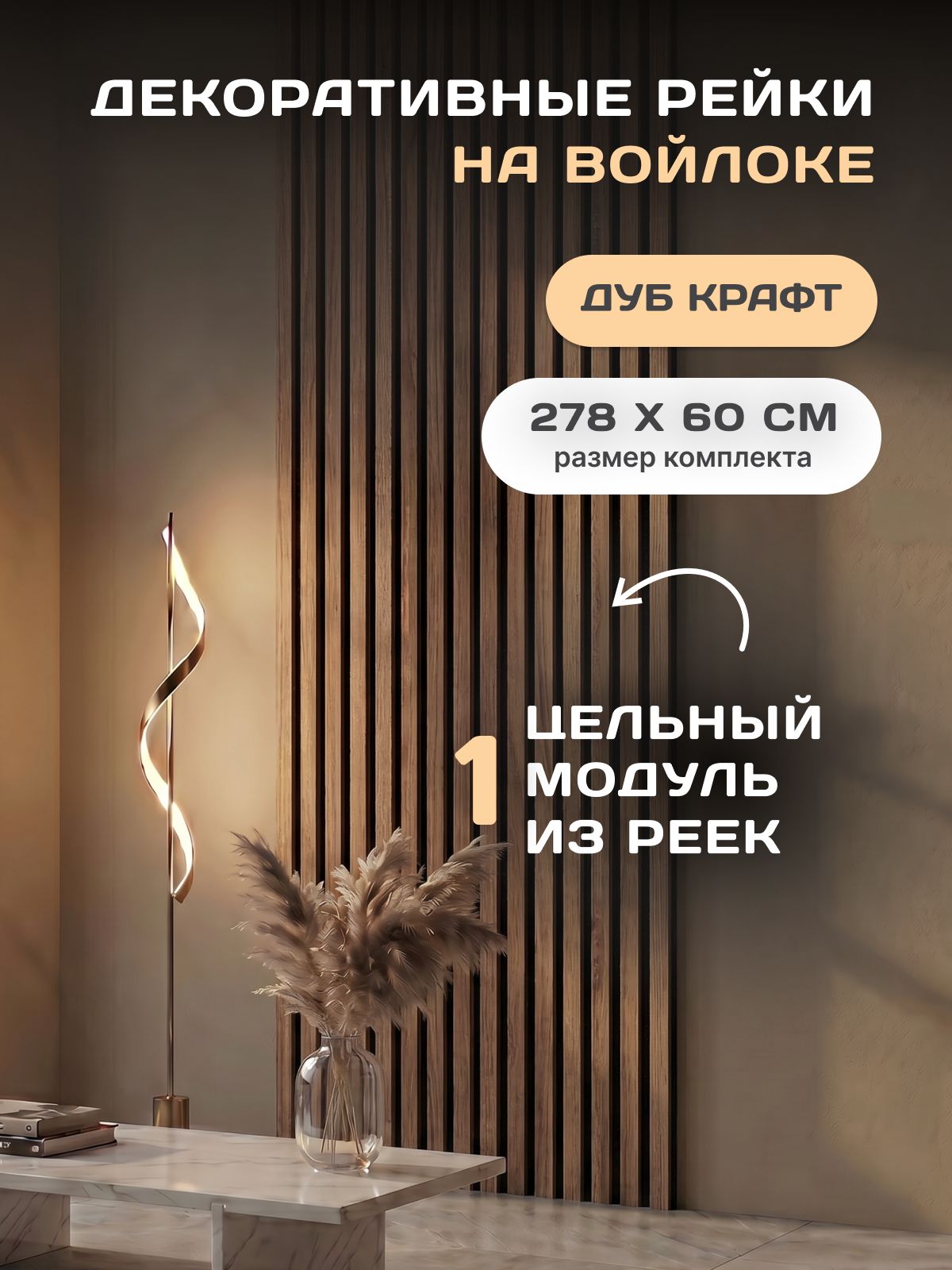 Декоративные деревянные рейки на стену Дуб Крафт 2780х600х9мм