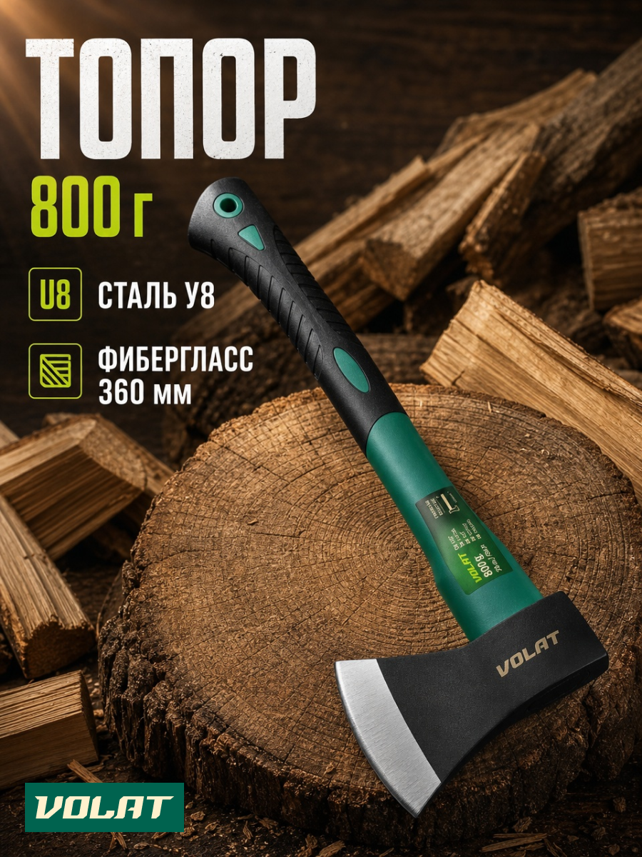 Волат Топор для дров 0,8 кг с фиберглассовой рукояткой (10360-08)