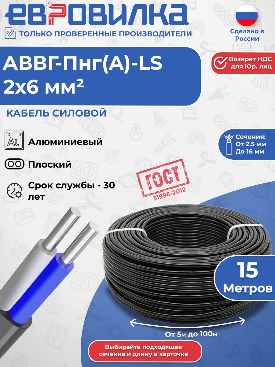 Кабель алюминиевый АВВГ-пнг(A)-LS 2х6 мм2, ГОСТ (31996-2012), 15м