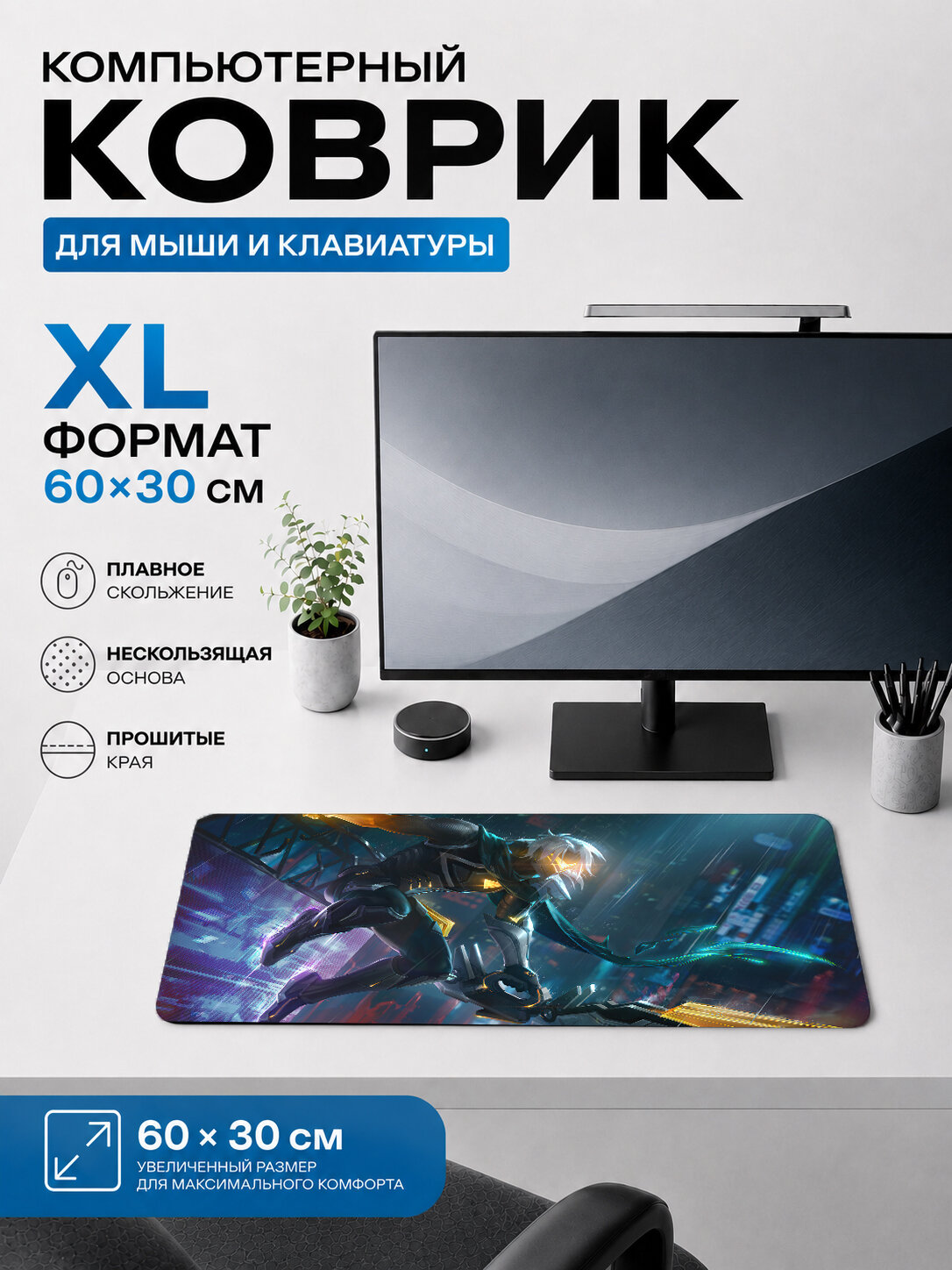 Большой игровой коврик для мыши и клавиатуры 60×30 см League of Legends — Pyke