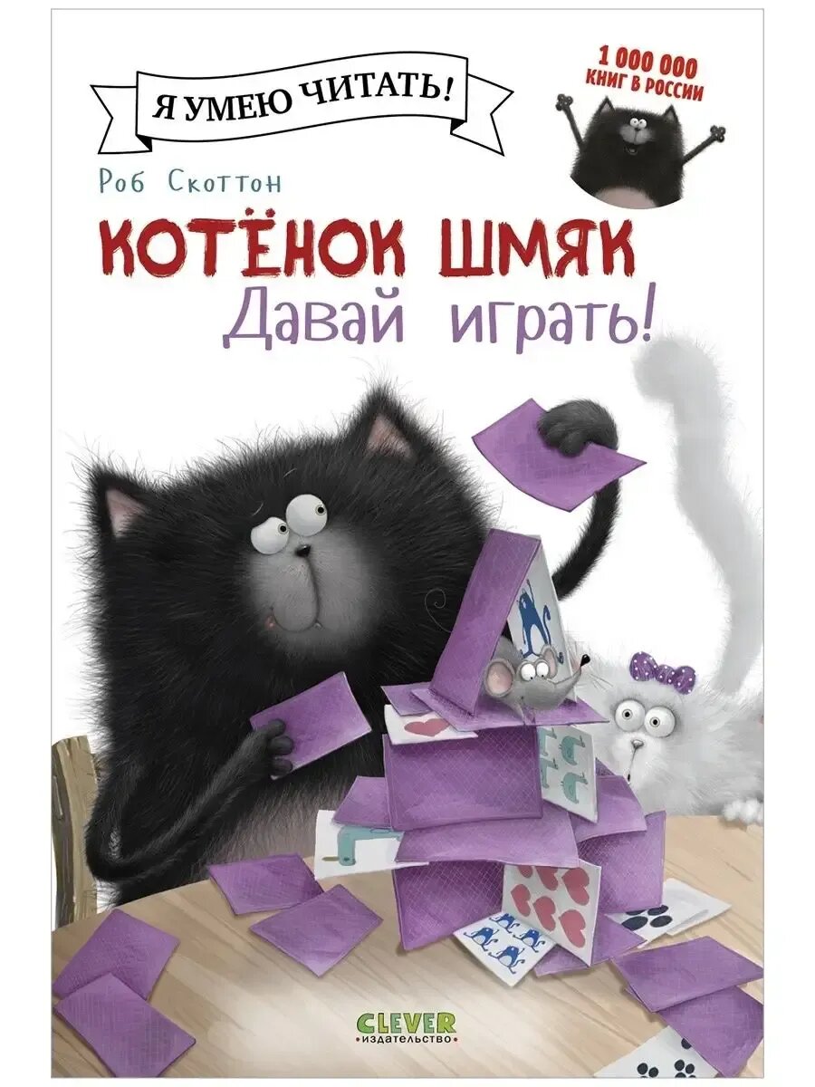 Котенок Шмяк. Давай играть!