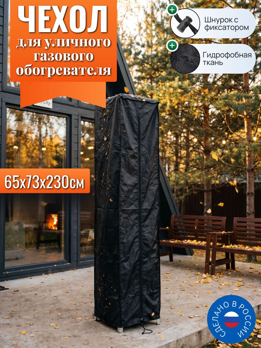 Чехол для уличного газового обогревателя, 65х73х230см, черный