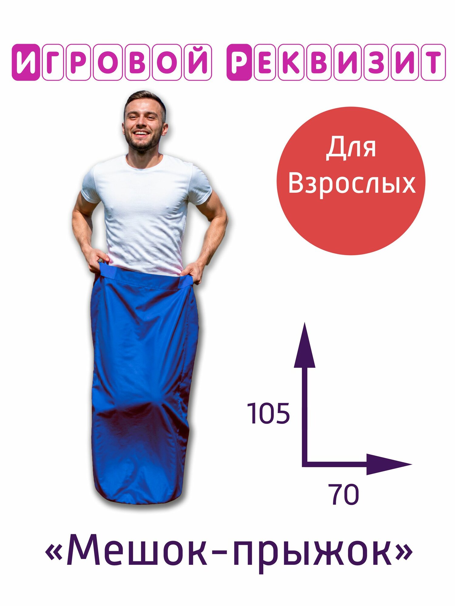 Игровой реквизит большой "Мешок-прыжок" синий