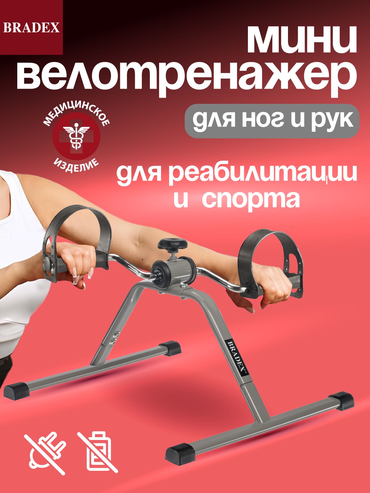 Мини велотренажер для реабилитации "аэроб НЬЮ" BRADEX, мини-велотренажер для дома, домашний велосипед для рук и ног, портативный кардио тренажёр,