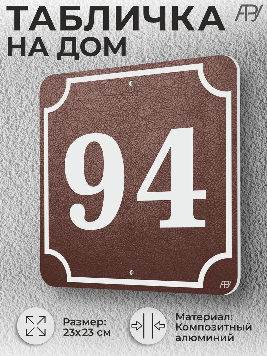 Адресная табличка с номером дома "литая" №094 (имитация)