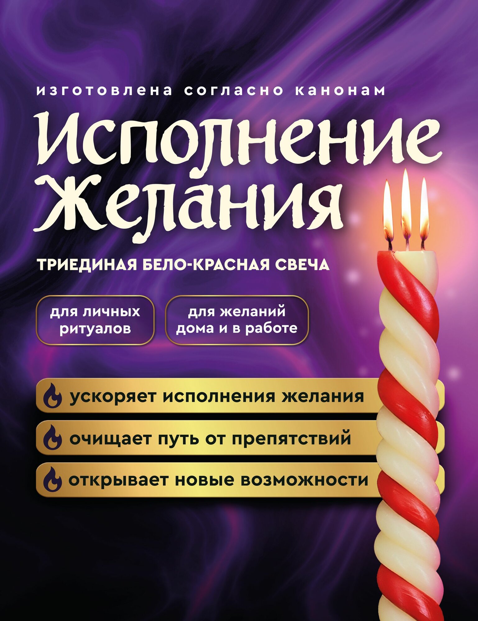 Свеча "Исполнение желания" программная
