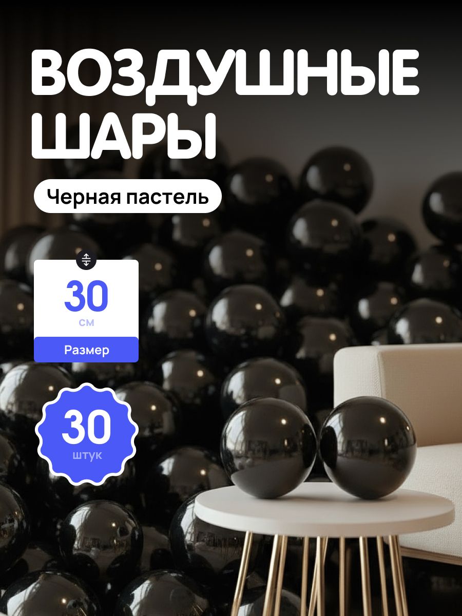 Воздушные шары "Черная пастель" - 30 шт. 30 см.