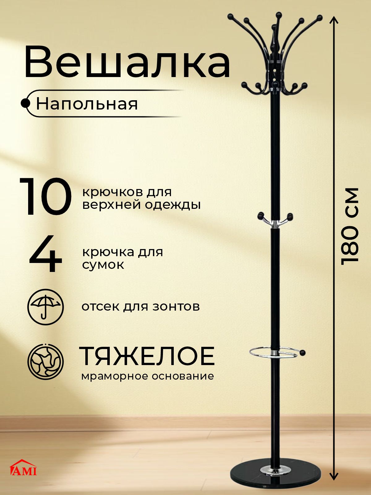AMI MEBEL Вешалка напольная для верхней одежды металлическая 180 см, открытая стойка в прихожую для хранения вещей, с крючками для сумок и зонтов, цвет черный