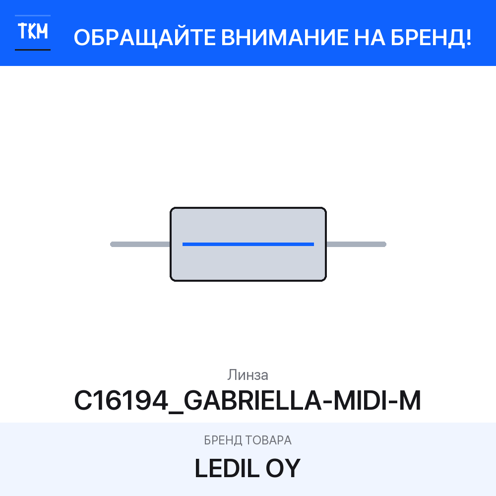 Линза C16194_GABRIELLA-MIDI-M Ledil Oy