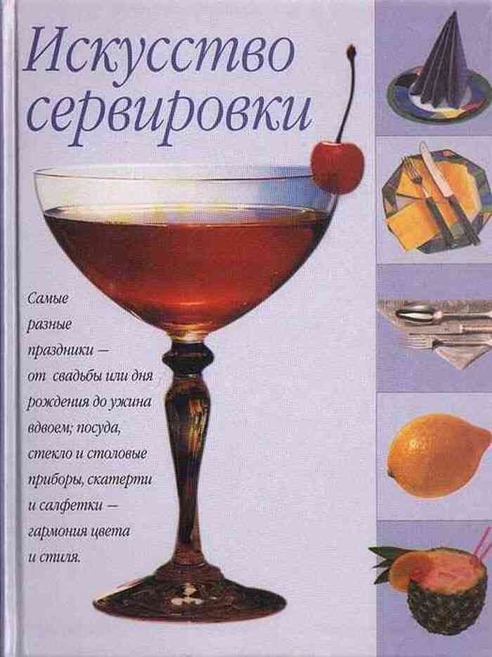 Искусство сервировки