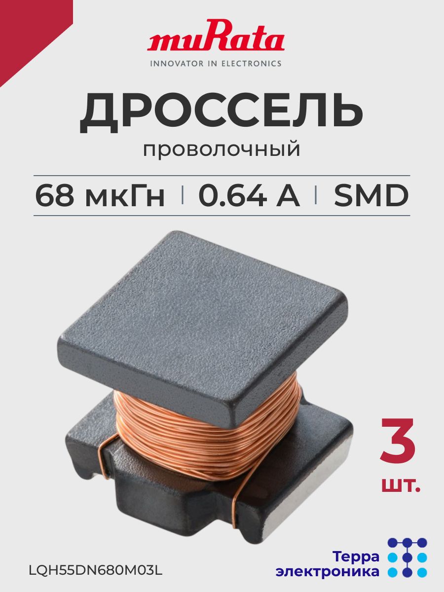 Дроссель проволочный (3 шт.) 0.64 А 68 мкГн монтаж SMD, Murata LQH55DN680M03L