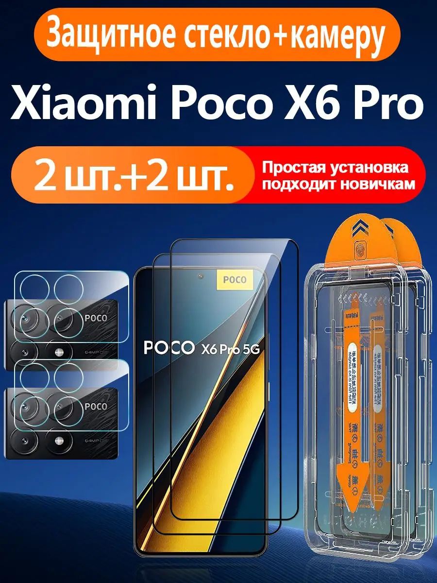 2 шт. Защитное стекло на Xiaomi Poco X6 Pro (Сяоми Поко X6 Про ), Ударопрочность+Антицарапины+Простая установка Для начинающих