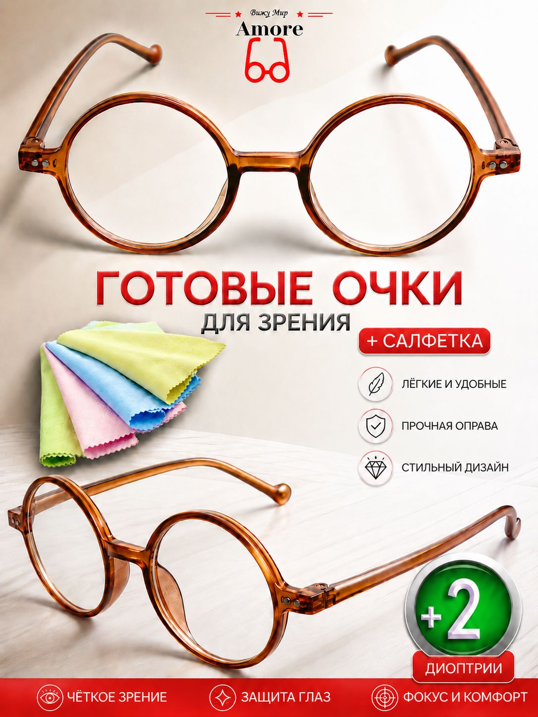 Очки для чтения "AMORE" CH 202 С3 круглые с фильтром Blue blocker. +2