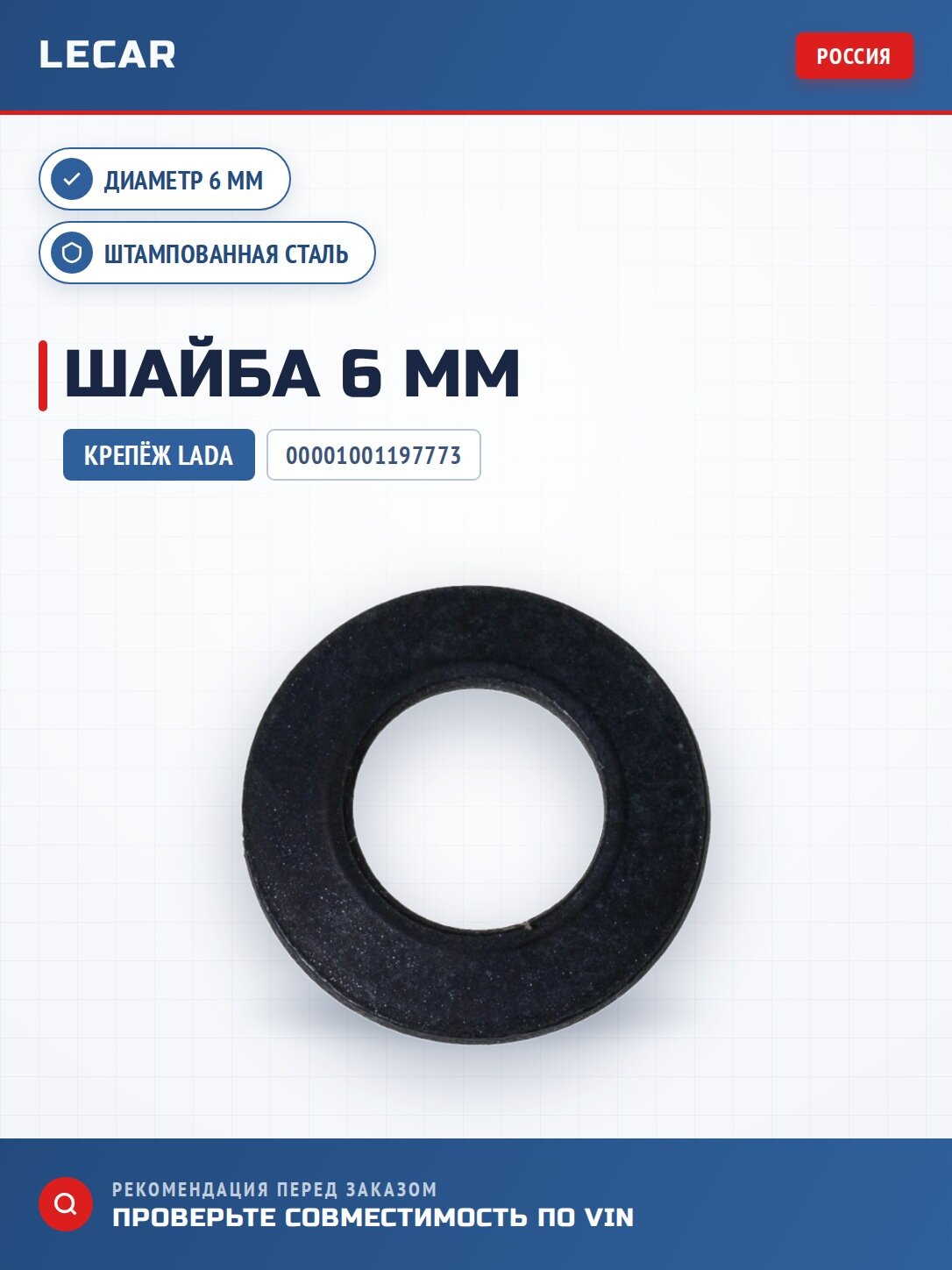 Шайба 6 LADA
