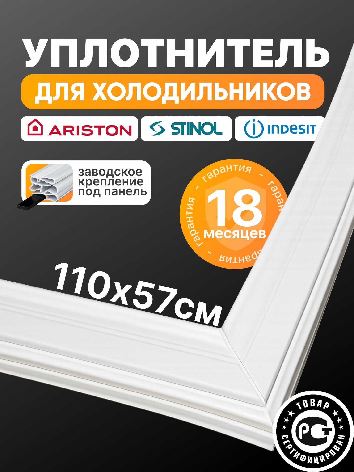 C00854017 Уплотнитель (резинка) 110*57 см для двери холодильника Indesit (Индезит), Stinol (Стинол), Ariston (Аристон)