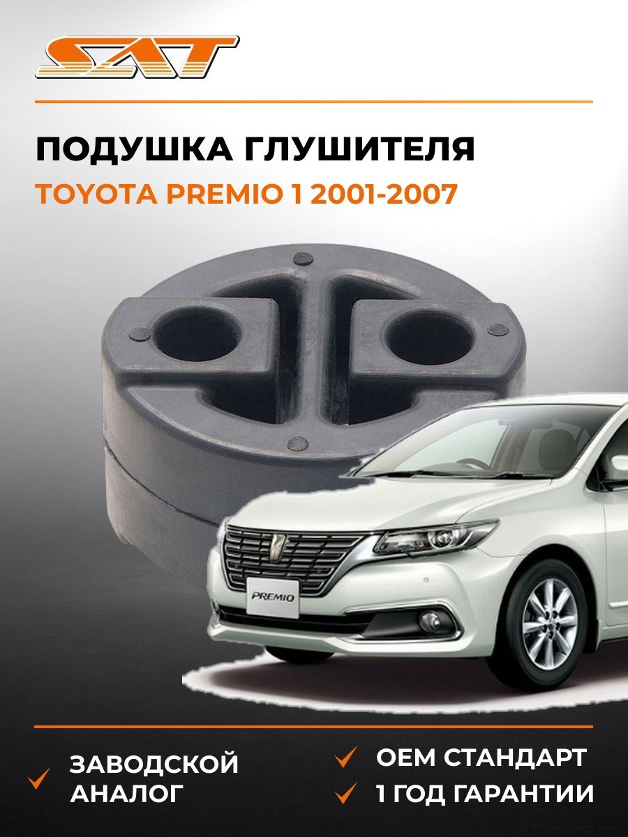 Подушка глушителя SAT ST1756574280 Тойота Премио Toyota Premio 2001-2007