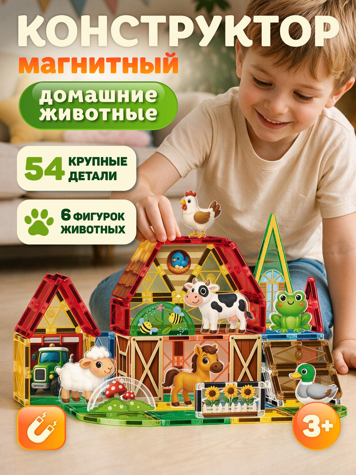 Магнитный конструктор Домашние животные Ферма, детский игровой набор, цветной прозрачный пластик, 54 детали, JB9800321