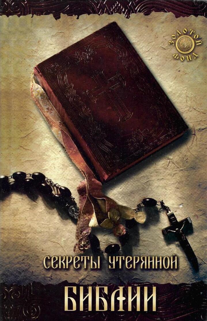 Секреты утерянной Библии