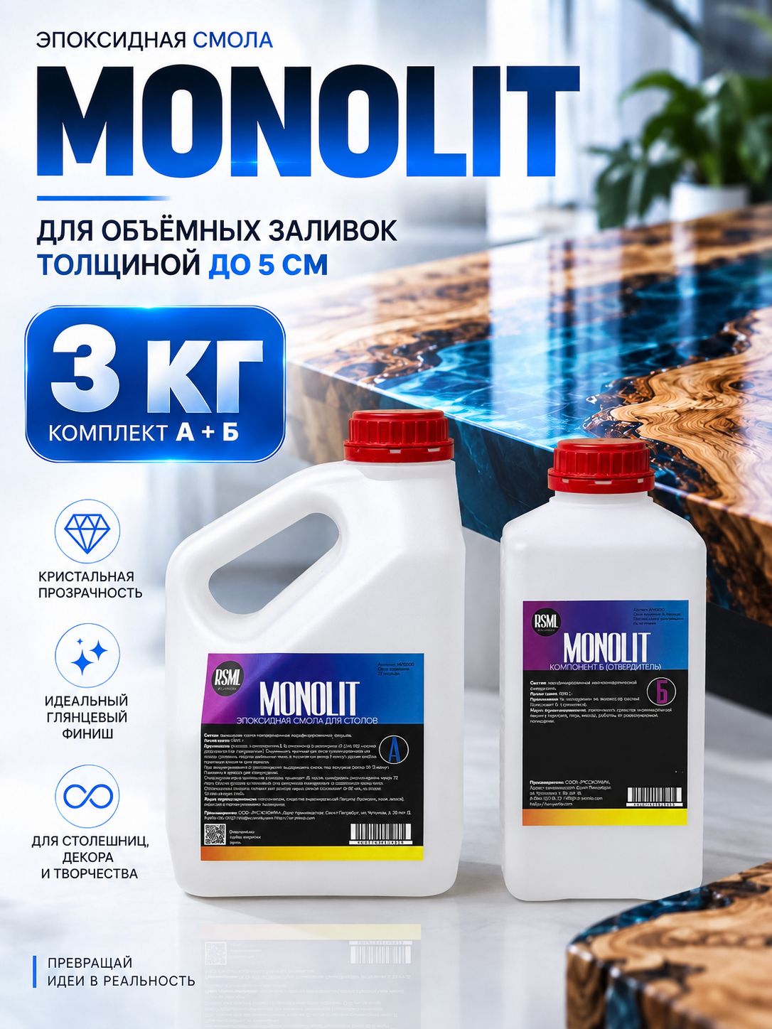 Эпоксидная смола прозрачная для столешниц и заливки MONOLIT, толстослойная до 5 см, 3 кг