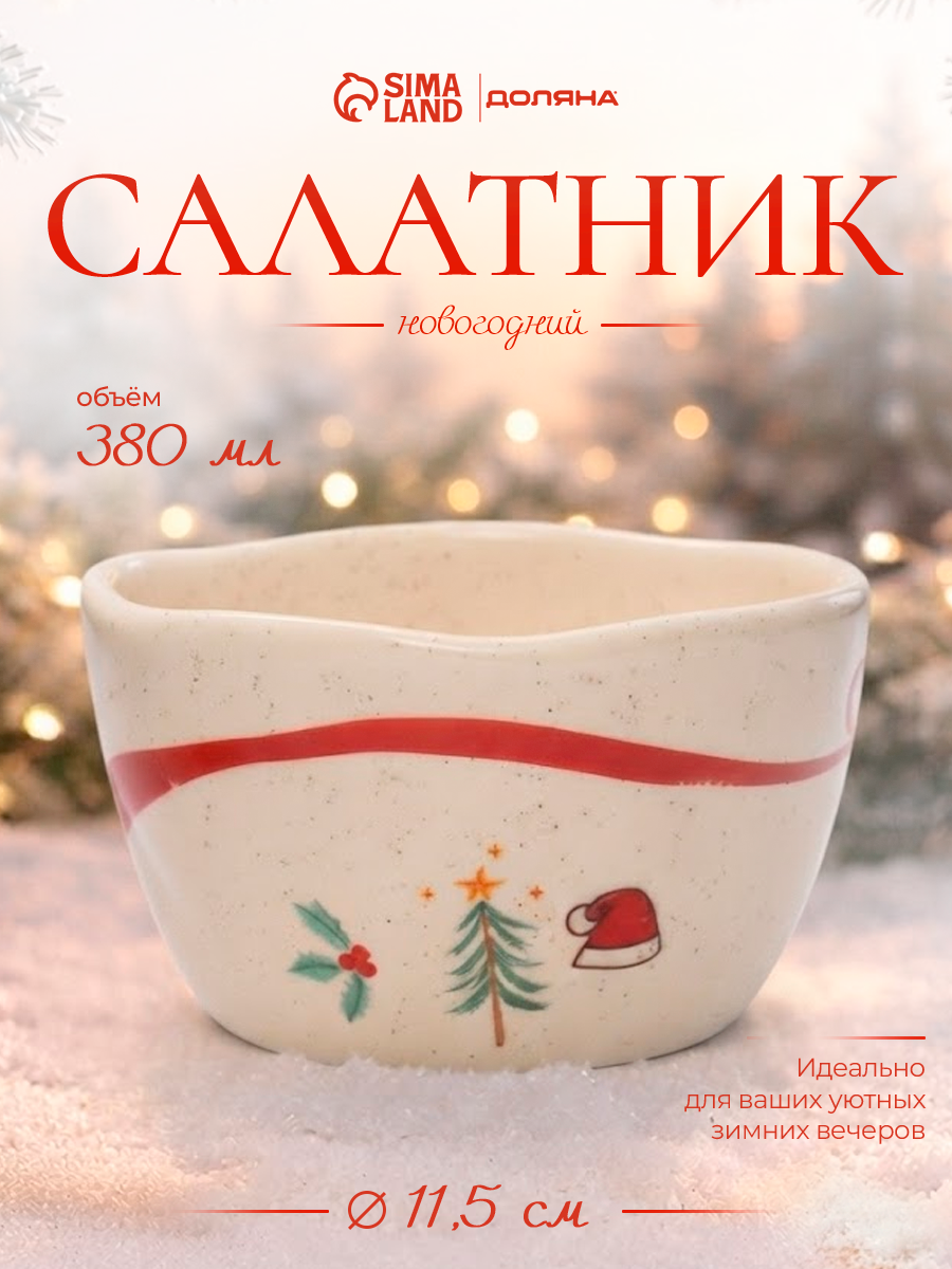 Салатник «Новогодняя сказка», объем 380 мл, керамика, цвет бежевый