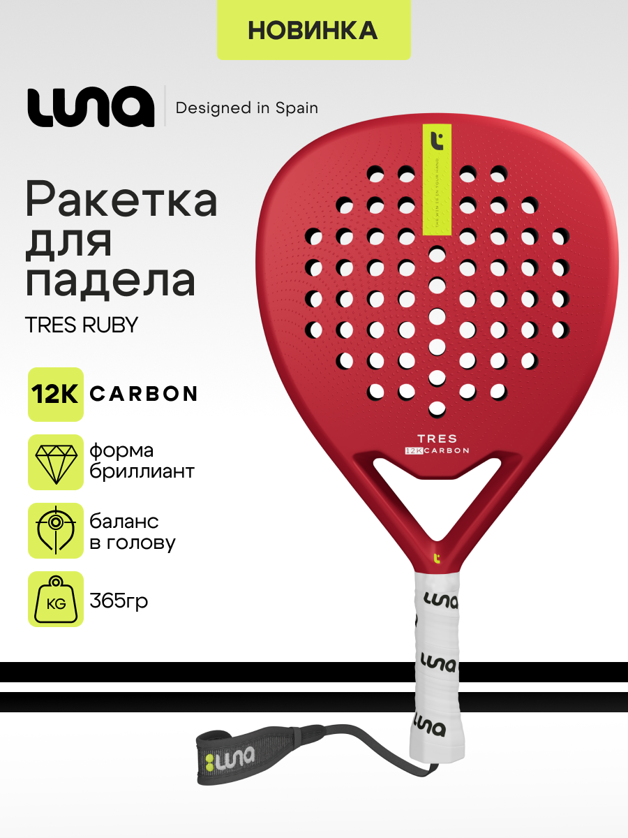 Ракетка для падела LUNA Sports Tres 12K Carbon Ruby Pro EVA 2026