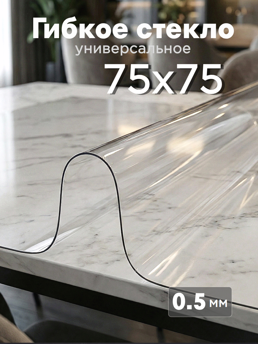 Скатерть ПВХ, антискользящая, прямоугольная, прозрачная, 75x75 см